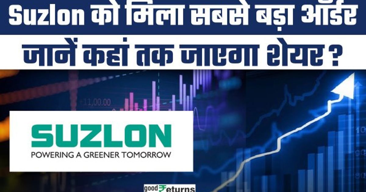Suzlon Share Price: सुजलॉन को मिला सबसे बड़ा ऑर्डर,शेयर्स में उछाल..निवेशक क्या करें? - Goodreturns