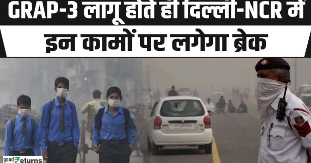 दिल्ली-NCR में आज से GRAP-3 लागू, जानिए क्या-क्या रहेंगी पाबंदियां ...