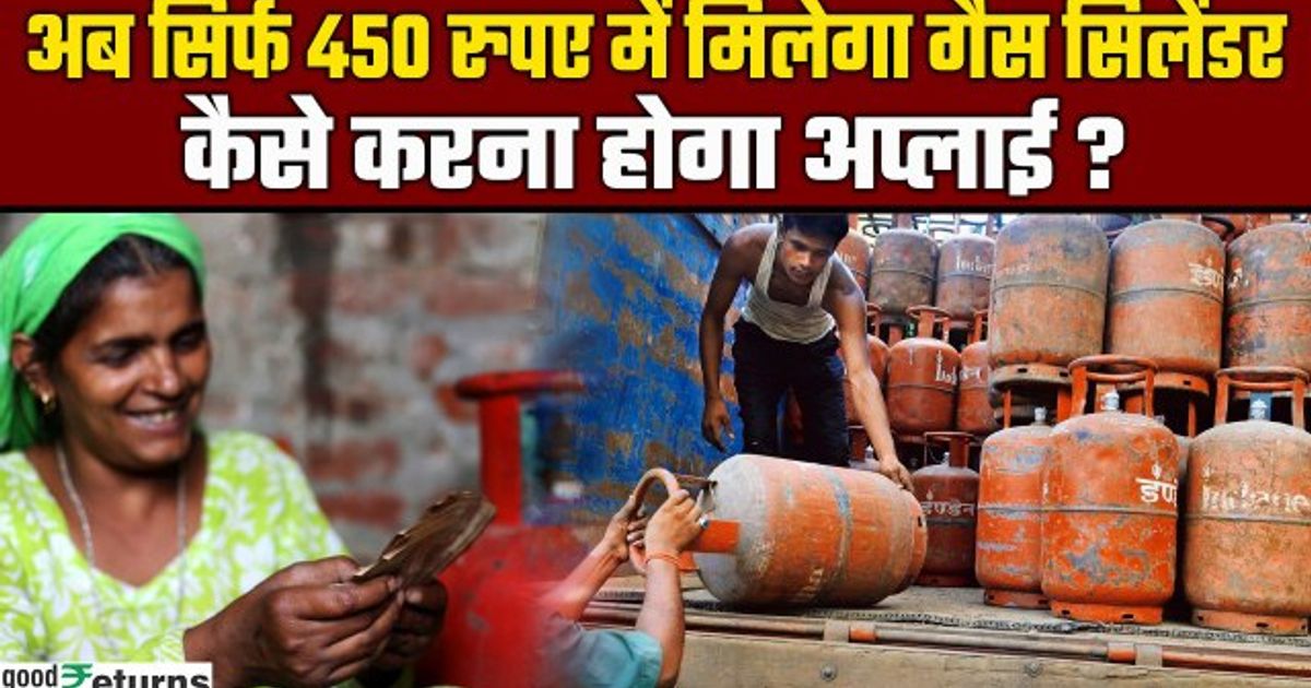 LPG Gas Cylinder: सरकार दे रही है राशन कार्ड धारकों को 450 रुपये में LPG गैस सिलेंडर - Goodreturns