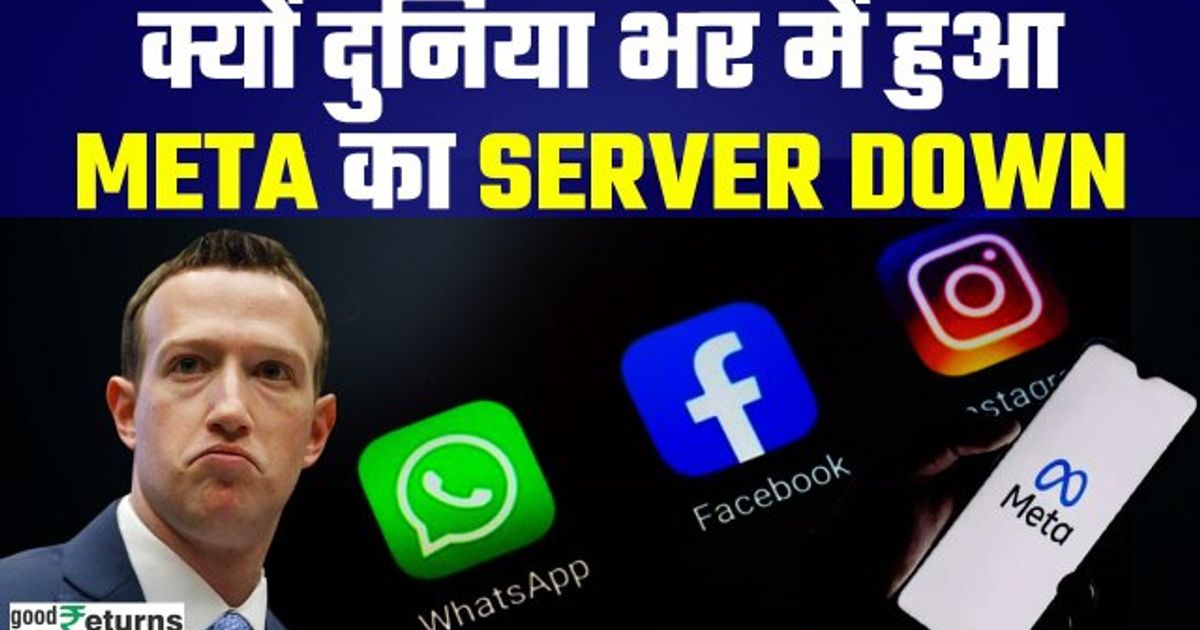 Meta Server Down: WhatsApp, Instagram, Facebook सर्वर दुनियाभर में डाउन ...