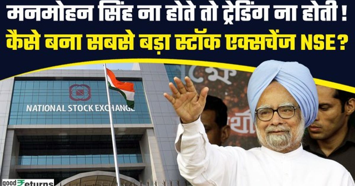 Manmohan Singh की वजह से है NSE! ऐसे लिखी देश के सबसे बड़े Stock ...