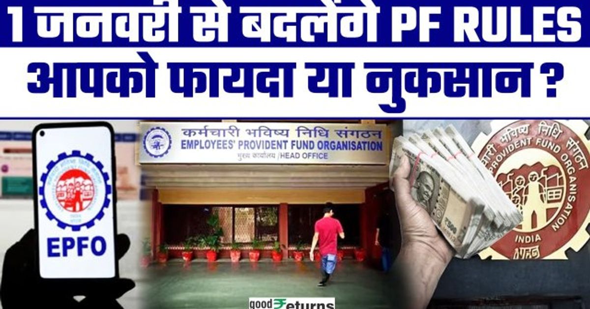 EPFO Rules Change: 2025 में PF से जुड़े बदल जाएंगे ये नियम, जानिए क्या होगा बदलाव? GoodReturns ...