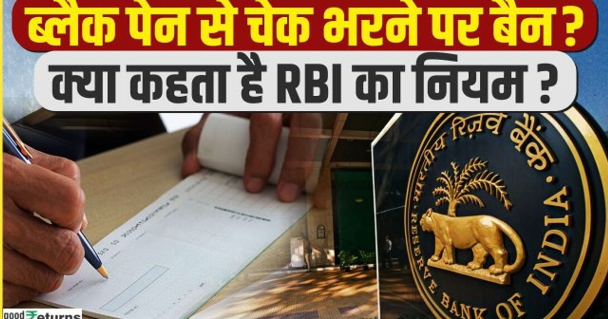 RBI Guidelines: RBI का बड़ा कदम, Cheque पर काली स्याही पर बैन या नहीं ...
