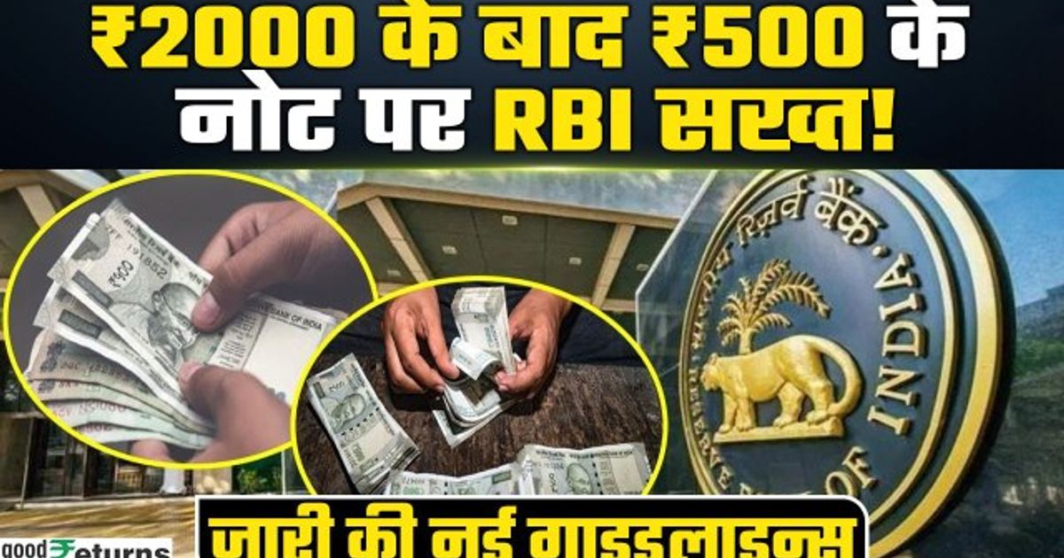 RBI New Guidelines For 500 Rupees: 500 के नोट पर RBI सख्त! जारी की नई गाइडलाइन्स - Goodreturns