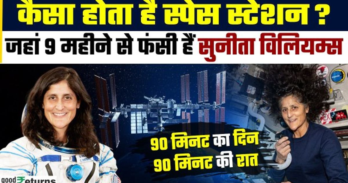 Sunita Williams Return: कैसा दिखता है International Space Station जहां फंसी थी Sunita Williams ...