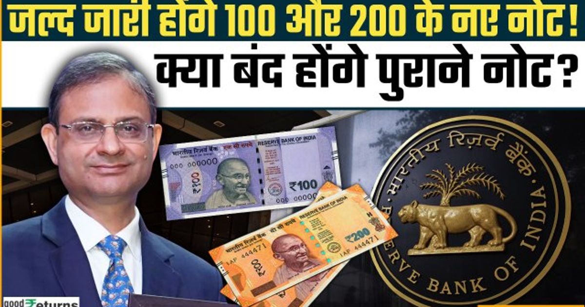 RBI का बड़ा ऐलान, जल्द आएंगे 100 और 200 के नए नोट, क्या बंद हो जाएंगे पुराने नोट? GoodReturns ...
