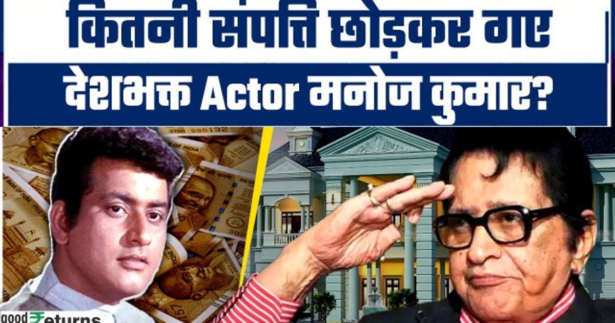 Veteran Actor Manoj Kumar Networth: कितनी दौलत के मालिक थे Bollywood Actor Manoj Kumar ...