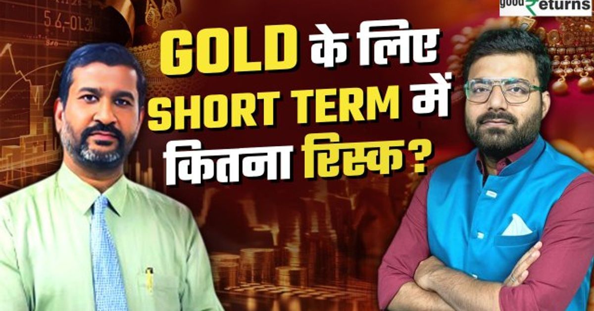 Short Term में Gold खरीदना सही या गलत? | GoodReturns | Gold Price ...