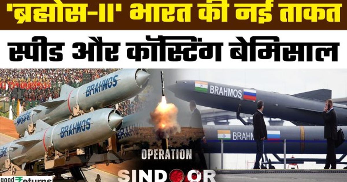 Advance Brahmos Missile: Operation Sindoor के बाद भारत ला रहा एडवांस्ड ...