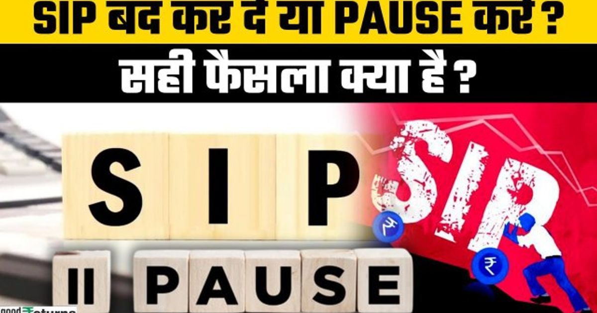 SIP बंद करें या Pause करें? Financial Emergency में सही कदम क्या है ...