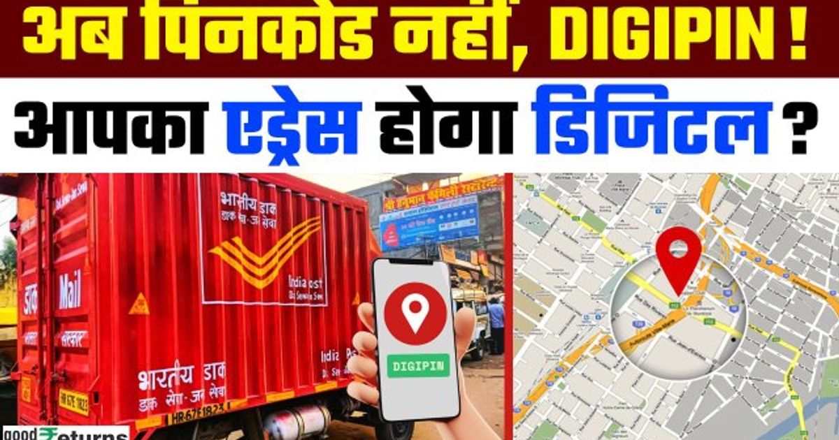 DIGIPIN: अब Pincode नहीं, Digital Address से होगी पहचान, जानिए सरकार की ...