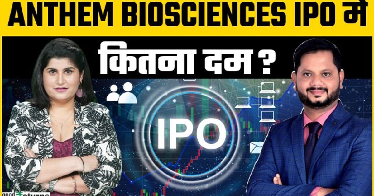 Anthem Biosciences IPO: पहले ही दिन GMP की धूम? | GoodReturns - Goodreturns