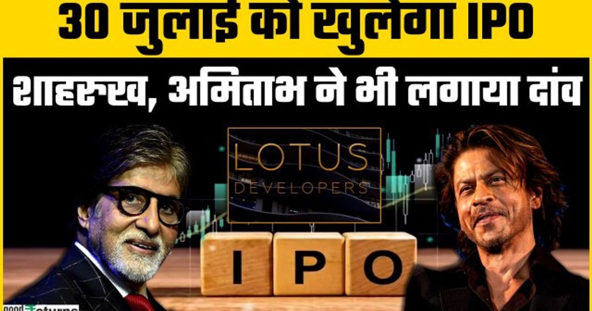 Sri Lotus Developers IPO: Sri Lotus IPO क्यों बना Shahrukh और Amitabh का फेवरेट? | Goodreturns ...