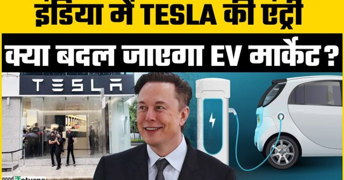 Tesla in India: Tesla की एंट्री से हिल गया इंडिया का EV बाजार, किन ...