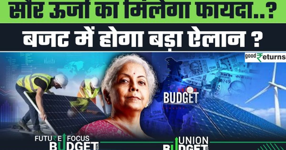 Budget 2026: बजट में हो सकता है बड़ा ऐलान, PM सूर्य घर स्कीम का मिलेगा ...