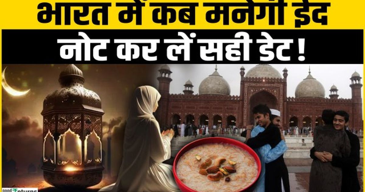 Eid Kab Hai 2026: भारत में कब होगी ईद, सऊदी अरब और UAE से क्या ऐलान ...