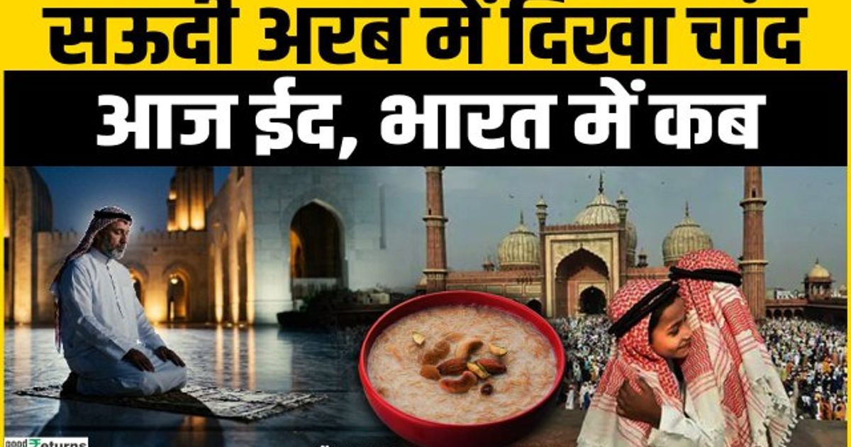 EID Kab Hai 2026: सऊदी अरब में दिख गया चांद कल मनेगी ईद, भारत में कब ...