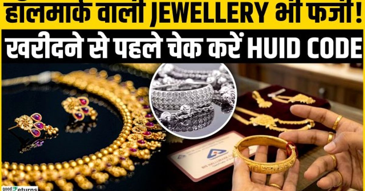 Gold Jewellery Fraud: हॉलमार्क वाली Jewellery भी हो सकती है नकली! ऐसे ...