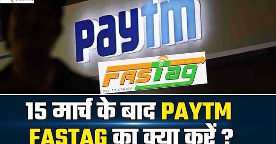 Paytm FASTag: 15 March के बाद Paytm FASTag का क्या होगा? कैसे करें ...