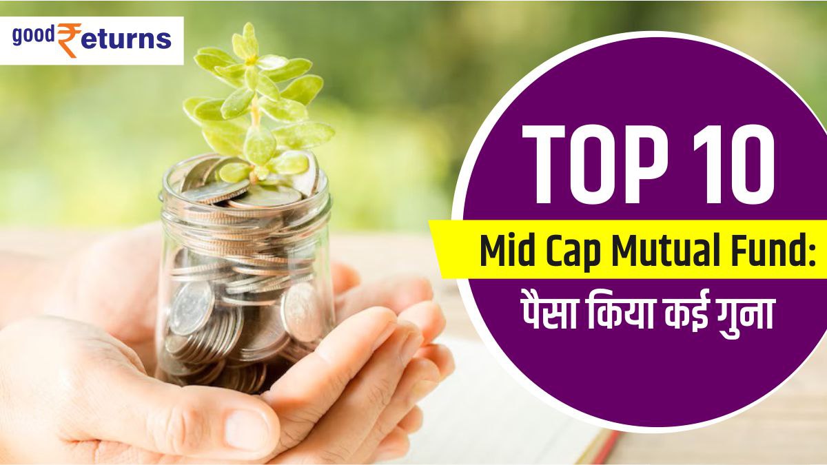 Mid Cap Mutual Funds: ये हैं पैसा कई गुना करने वाली स्कीमें | Know the ...