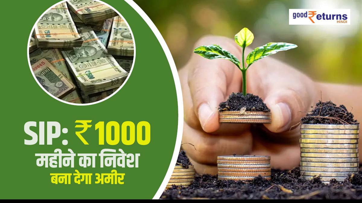 SIP: 1000 रु महीने का निवेश बना देगा अमीर, जानिए कैसे | Know how to ...