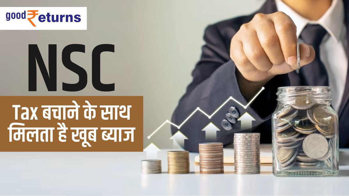 NSC: जानिए एनएससी में जमा पैसा कितनी तेजी से बढ़ता है | National ...