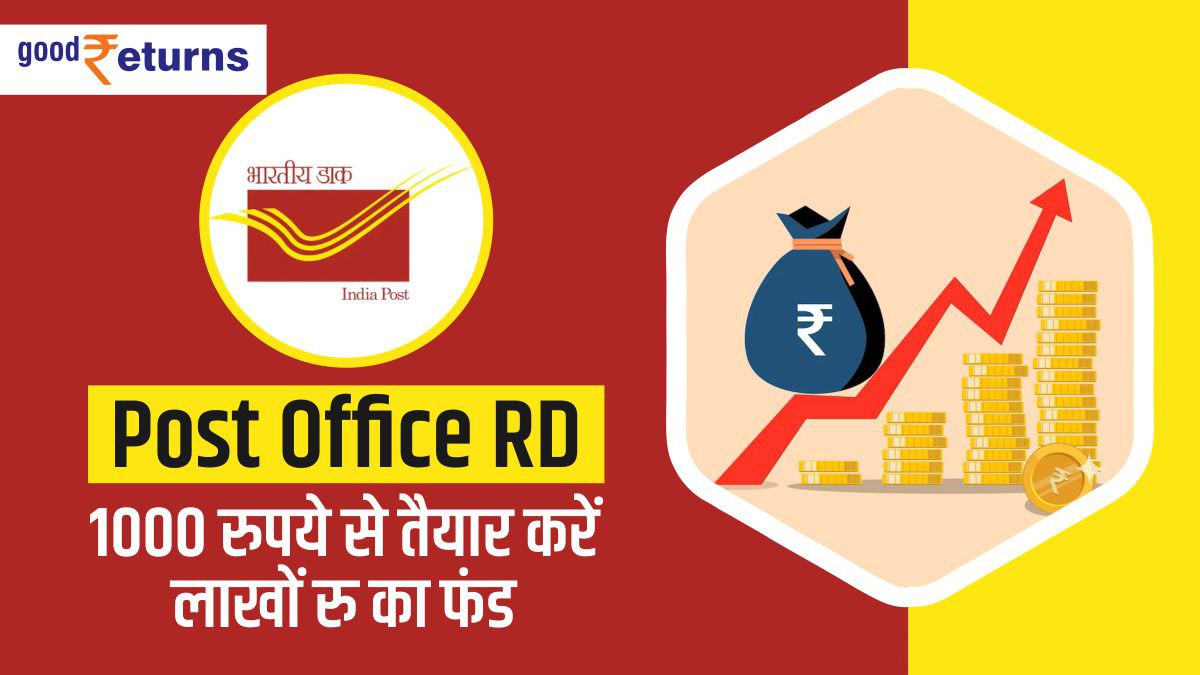 Post Office RD: 1000 रुपये से तैयार करें लाखों रु का फंड | Know how to ...