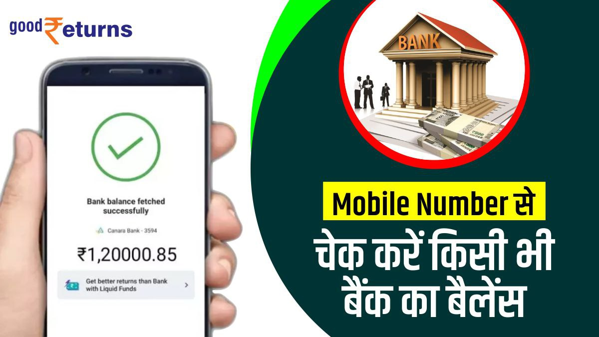 Mobile Phone से चेक करें बैंक बैलेंस, जानिए सभी बैंकों के नंबर | How to ...