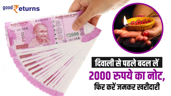 दिवाली से पहले बदलें 2000 रुपये का नोट, फिर करें जमकर खरीदारी | Change ...