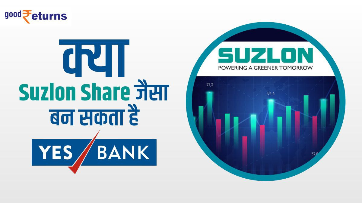 क्या Suzlon Share जैसा बन सकता है Yes Bank, जानें यहां | Can Yes Bank share become like Suzlon ...
