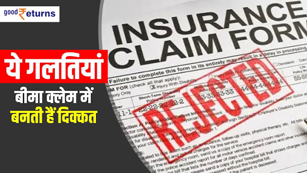 Insurance Claim Mistakes: ये गलतियां बीमा क्‍लेम में बनती हैं दिक्‍कत ...