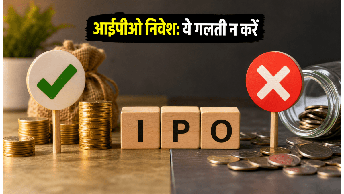 आईपीओ में पैसा लगाने की तैयारी? इन गलतियों से बचें वरना फंस सकता है ...