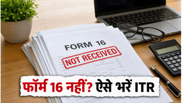 फॉर्म 16 नहीं मिला? घबराएं नहीं, बिना इसके भी ऐसे भरें अपना ITR | How ...