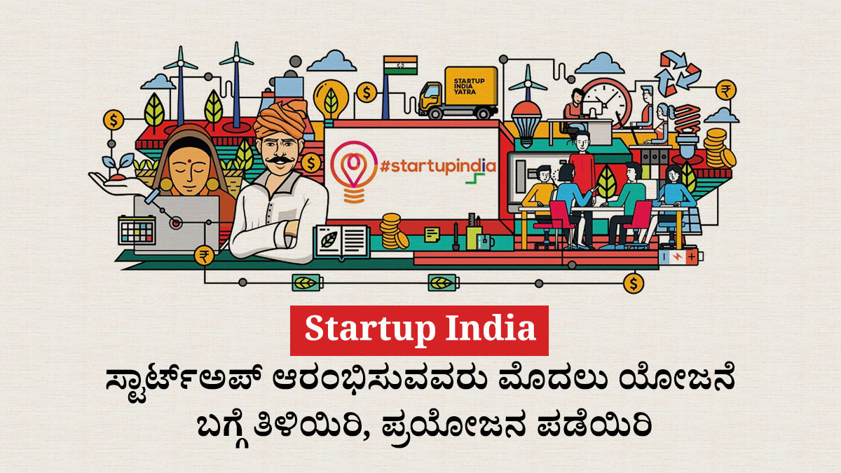 Startup India: ಸ್ಟಾರ್ಟ್‌ಅಪ್‌ ಆರಂಭಿಸುವವರು ಮೊದಲು ಯೋಜನೆ ಬಗ್ಗೆ ತಿಳಿಯಿರಿ ...