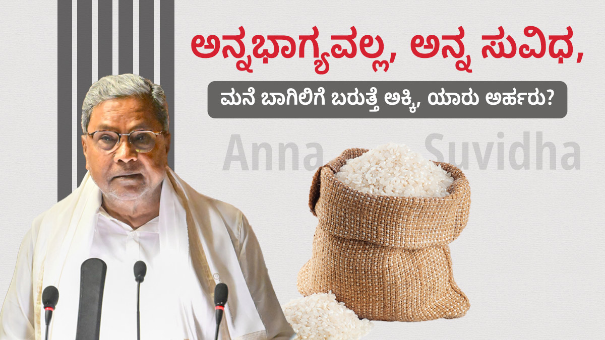 Anna Suvidha Scheme: ಅನ್ನಭಾಗ್ಯವಲ್ಲ, ಅನ್ನ ಸುವಿಧ, ಮನೆ ಬಾಗಿಲಿಗೆ ಬರುತ್ತೆ ಅಕ್ಕಿ, ಯಾರು ಅರ್ಹರು? | Anna ...
