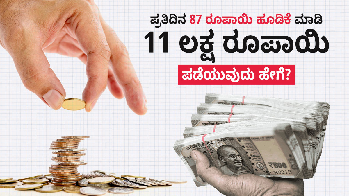 LIC Plan: ಪ್ರತಿದಿನ 87 ರೂಪಾಯಿ ಹೂಡಿಕೆ ಮಾಡಿ 11 ಲಕ್ಷ ರೂಪಾಯಿ ಪಡೆಯುವುದು ಹೇಗೆ? | Invest A Minimum Of Rs ...