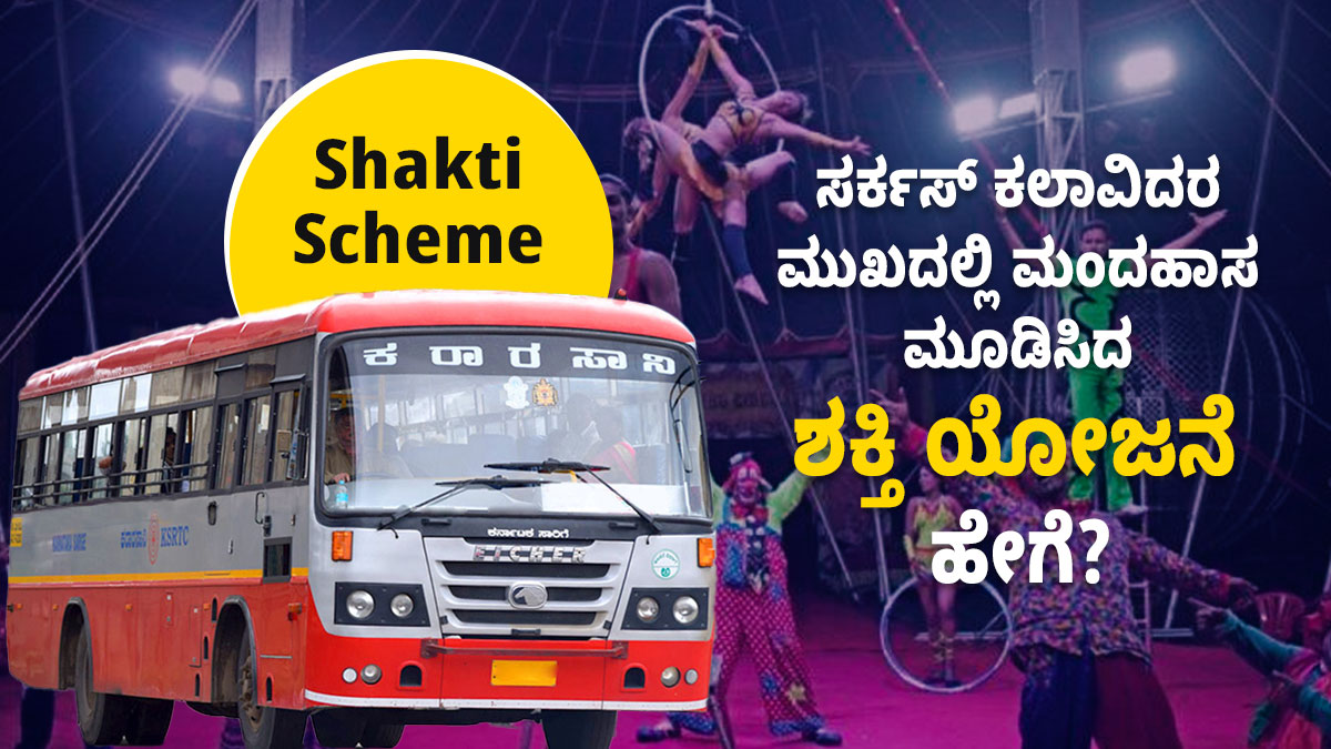 Shakti Scheme: ಸರ್ಕಸ್ ಕಲಾವಿದರ ಮುಖದಲ್ಲಿ ಮಂದಹಾಸ ಮೂಡಿಸಿದ ಶಕ್ತಿ ಯೋಜನೆ, ಹೇಗೆ ...