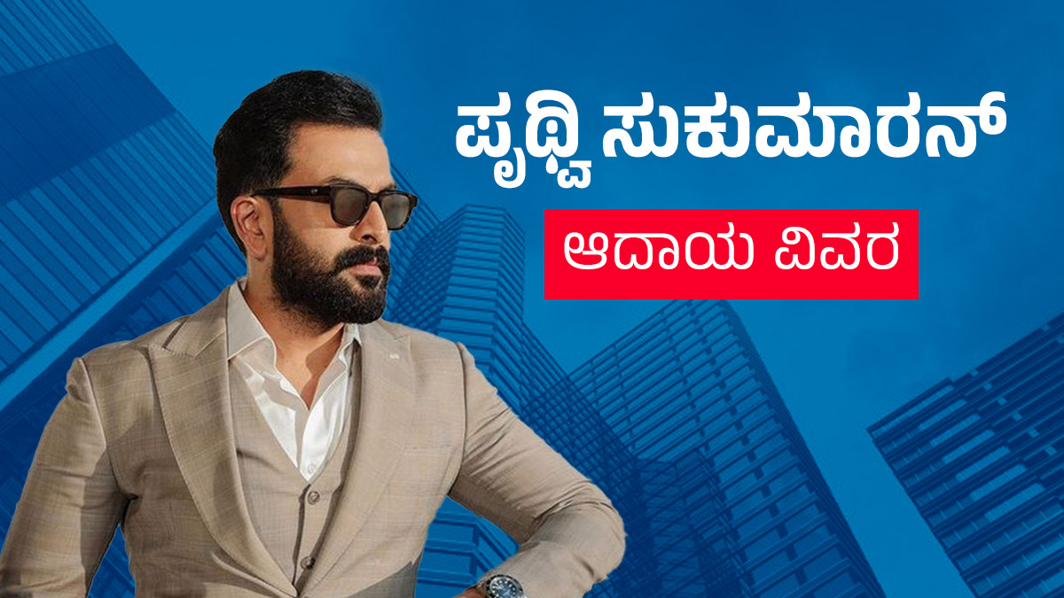 Prithviraj Sukumaran Net Worth: ಸಲಾರ್‌ನ ಪೃಥ್ವಿ ಸುಕುಮಾರನ್ ಆದಾಯ, ಕಾರು, ಆಸ್ತಿ ವಿವರ | Prithviraj ...