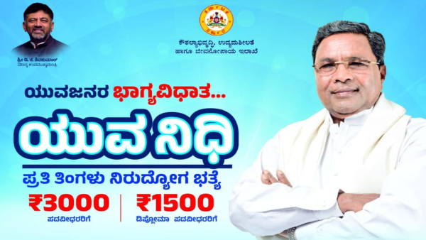 Yuva Nidhi Scheme: ಯುವ ನಿಧಿ ಯೋಜನೆಗೆ ನೋಂದಣಿ ಆರಂಭ: ಅರ್ಹತೆ, ಅರ್ಜಿ ಸಲ್ಲಿಕೆ ...