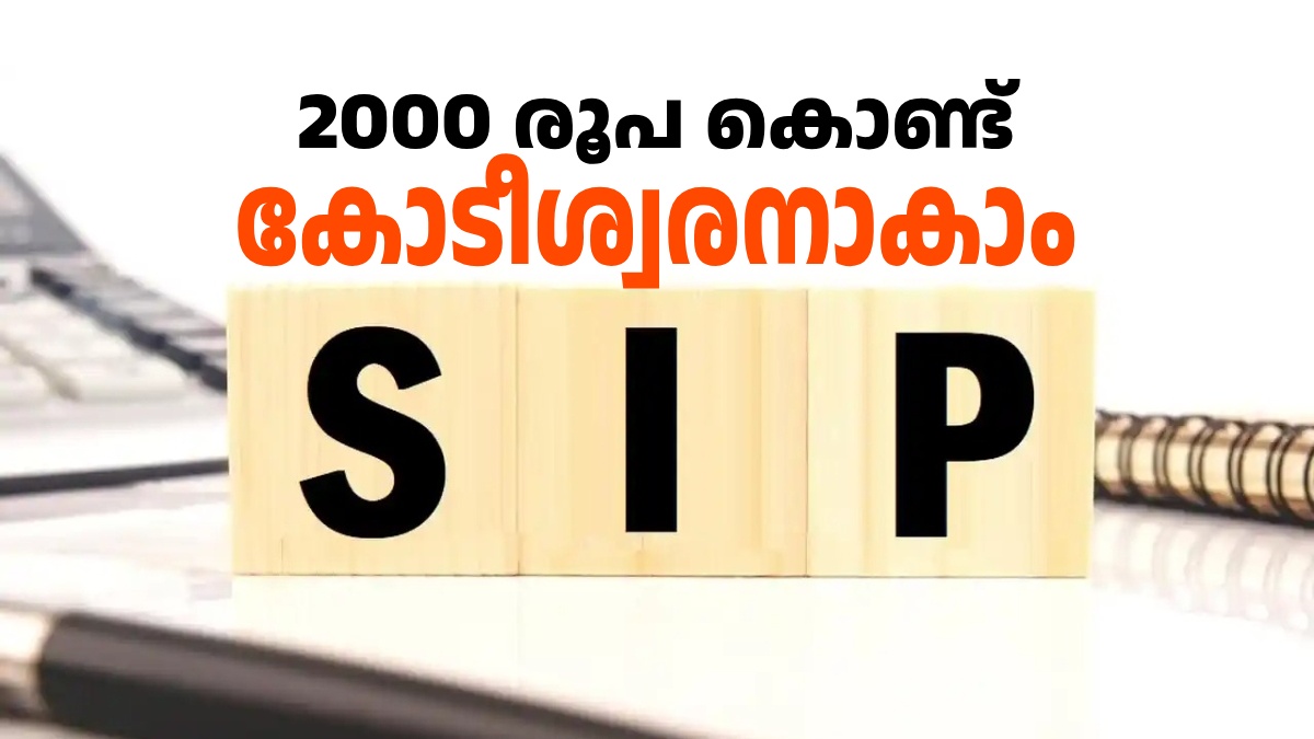 2000 രൂപയുണ്ടോ? 1 കോടി രൂപ നേടാൻ വഴിയുണ്ട്... റിട്ടയർമെന്റ് ജീവിതം ...