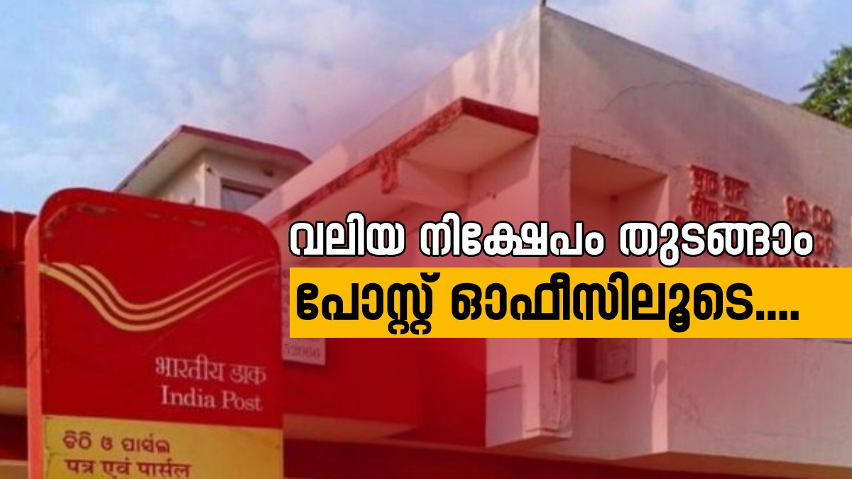 പോസ്റ്റ് ഓഫീസിൽ നിക്ഷേപമുണ്ടോ; ഈ സേവനത്തെ കുറിച്ച് ആരും അറിയാതെ പോവരുത് ...