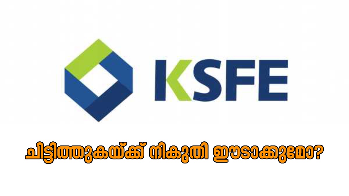 കെ.എസ്.എഫ്.ഇ ചിട്ടിയിലെ തുകയ്ക്ക് നികുതി അടക്കണോ? എത്ര രൂപ വരെ ...