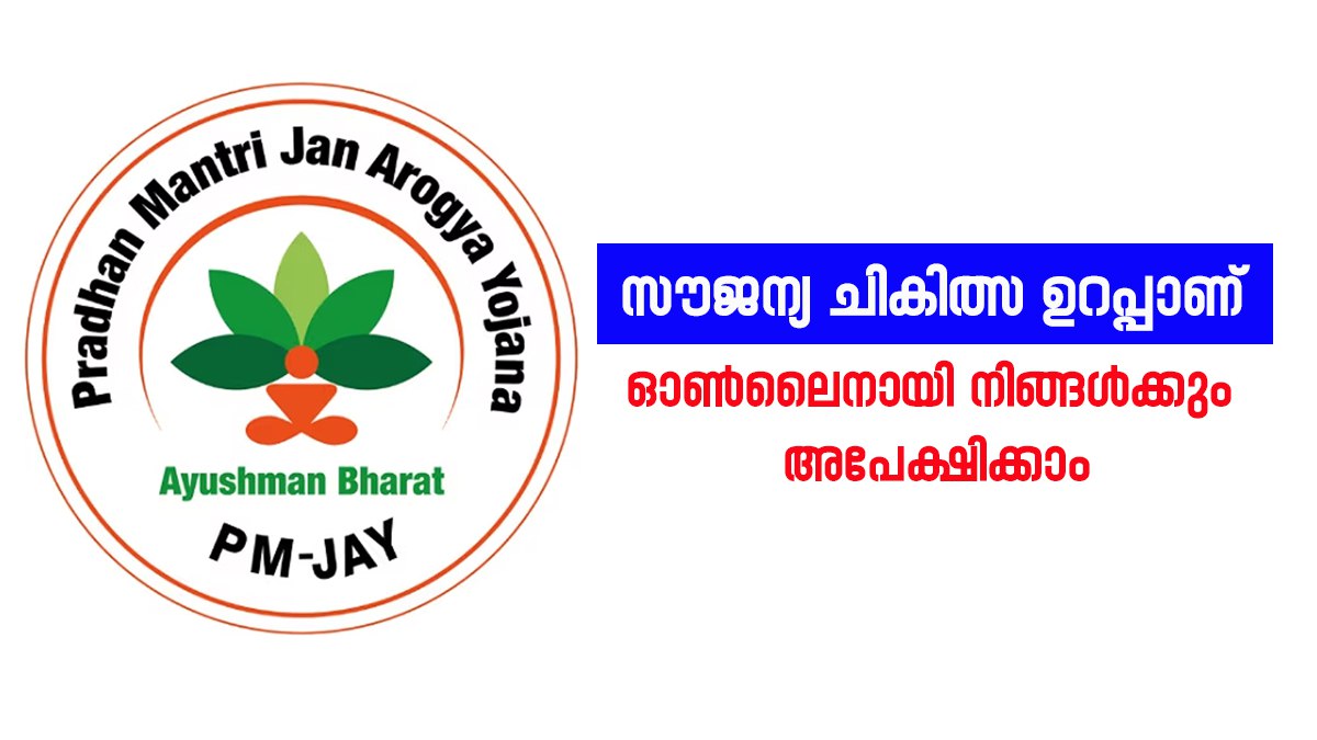 നിങ്ങൾക്കും കുടുംബത്തിനും സൗജന്യ ചികിത്സ വേണോ? ഉടൻ അപേക്ഷിക്കൂ, 5 ലക്ഷം ...
