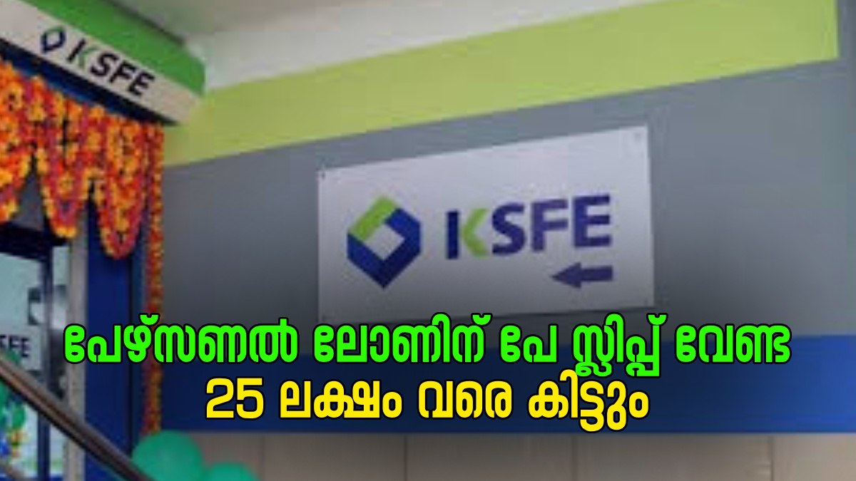 കെ.എസ്.എഫ്.ഇ: 25 ലക്ഷം വരെ പേഴ്സണൽ ലോൺ കിട്ടാൻ സാധ്യതയുണ്ട്; എങ്ങനെ? |KSFE Personal Loan: Get Up ...