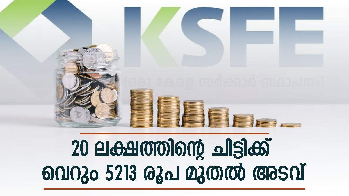 20 ലക്ഷത്തിൻ്റെ കെ.എസ്.എഫ്.ഇ ചിട്ടി സ്വന്തമാക്കാൻ മാസം വെറും 5213 രൂപ ...