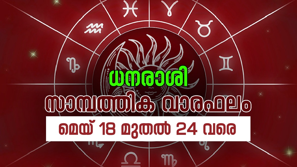 സാമ്പത്തികമായി അനുകൂല കാലം, ഈ നാളുകാര്‍ ശ്രദ്ധിക്കണം... അറിയാം ഈ ആഴ്ചത്തെ സാമ്പത്തിക വാരഫലം ...