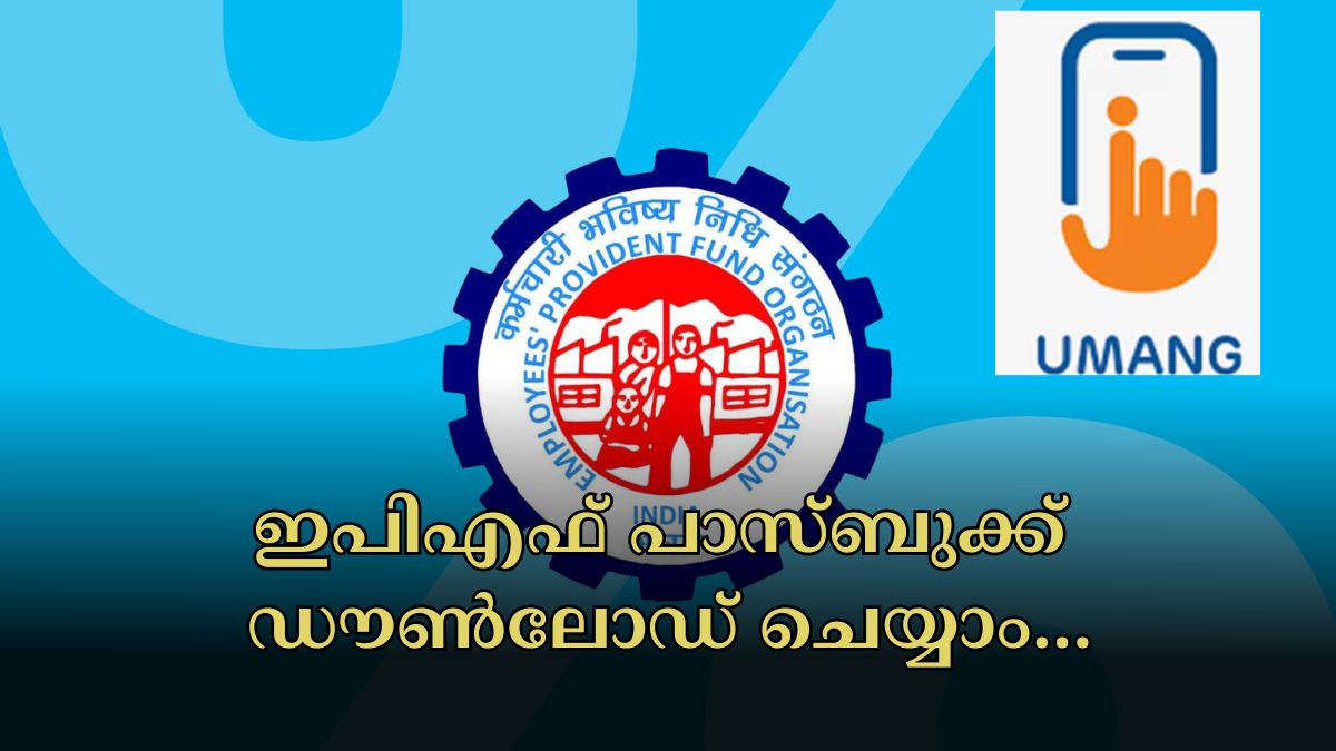 ഉമാങ് ആപ്പ് ഡൗൺലോഡ് ചെയ്തോ? മിനിറ്റുകൾക്കുള്ളിൽ ഇപിഎഫ് വിവരങ്ങ ...