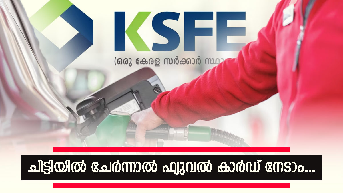 ജൂൺ 30നു മുന്നേ കെഎസ്എഫ്ഇ ചിട്ടിയിൽ ചേർന്നാൽ ഒരു ഫ്യുവൽ കാർഡ് സ്വന്തമാക്കാം: ഹാർമണി ചിട്ടീസ് ...
