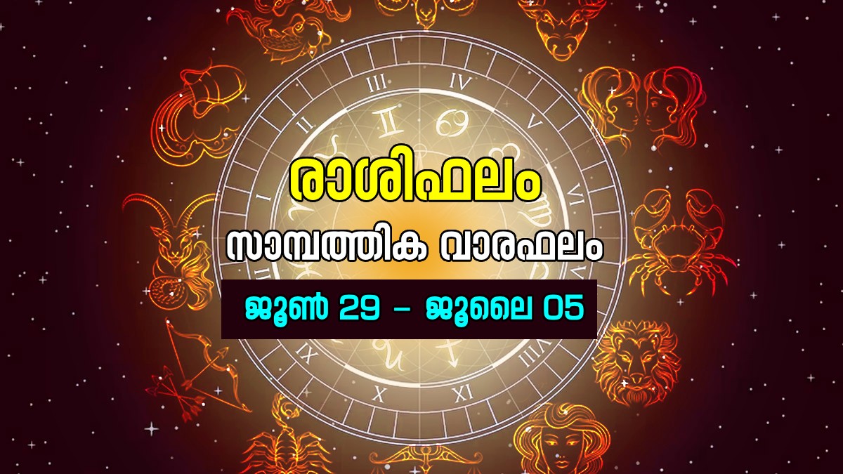ആലോചനക്കുറവും അശ്രദ്ധയും ഒഴിവാക്കുക; കച്ചവടക്കാര്‍ വളരെ ശ്രദ്ധിക്കുക... അറിയാം സാമ്പത്തിക വാരഫലം ...
