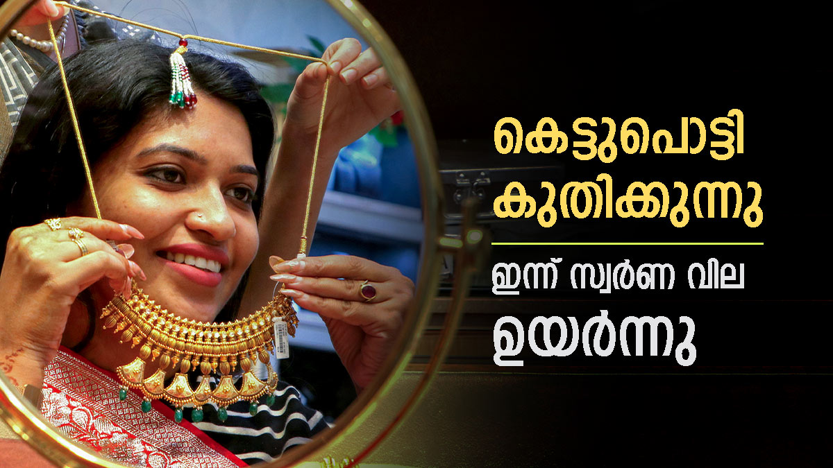 ഇന്നത്തെ സ്വർണ വില: പവന് 480 രൂപ ഉയർന്നു, കേരളത്തിൽ സ്വർണം കുതിക്കുന്നു ...